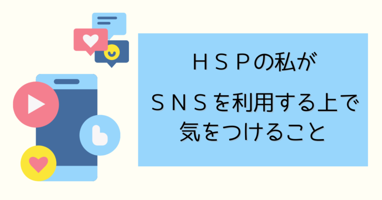 【HSP体験談】HSPの私がSNSを利用する上で気をつけていること5つ | Kinomamalife Lab